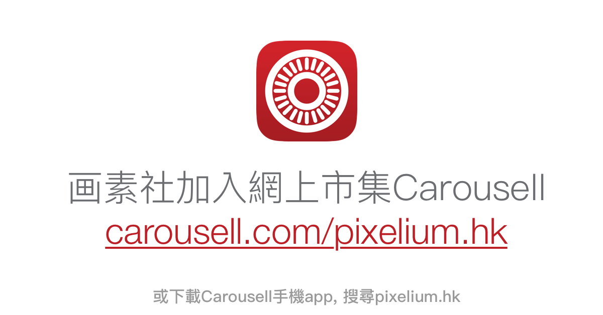 画素社加入網上市集Carousell • 画素社 Pixelium